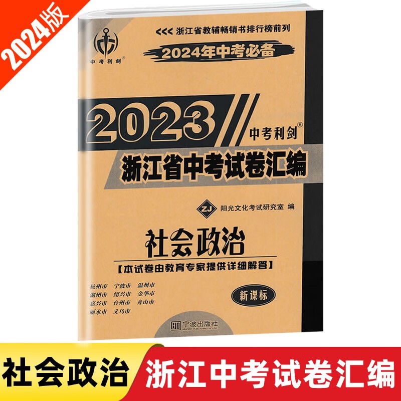 2024中考利剑 2023浙江省中考试卷汇编语文数学英语科学社会政治 2024年浙江省中考模拟真题卷 社会政治