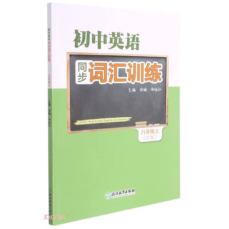 初中英语同步词汇训练(8上R版)