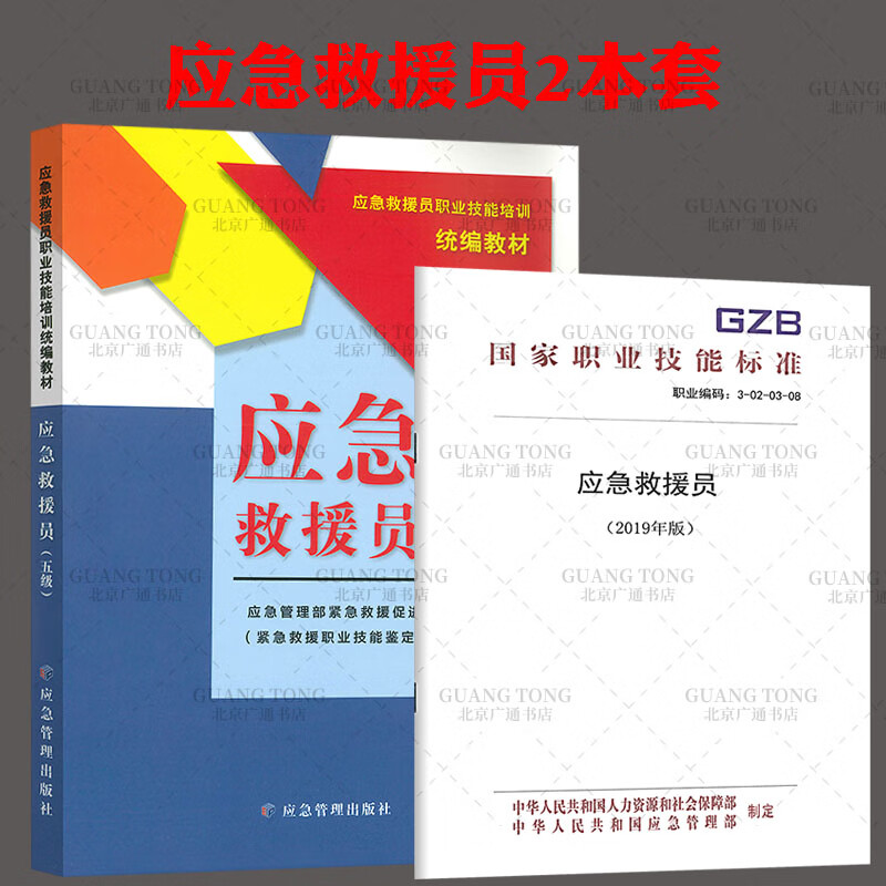 2本套教材+标准 应急救援员 五级+国家职业技能标准 应急管理部紧急救援促进中心编写职业技