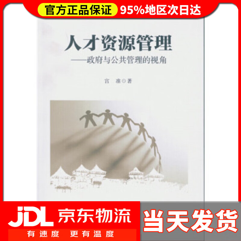 人才资源管理：政府与公共管理的视角 宫准 著