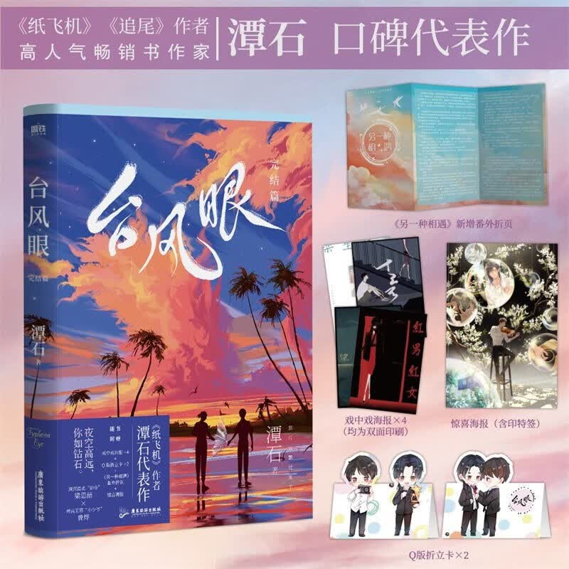 台风眼1/2/（全2册） 潭石继纸飞机 追尾 青春期乌龙事件新青春文学小说实体书 台风眼完结篇(大货版)