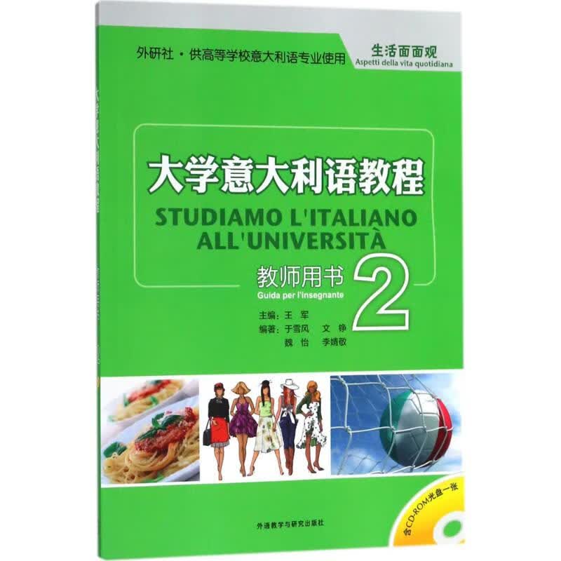大学意大利语教程2教师用书生活面面观