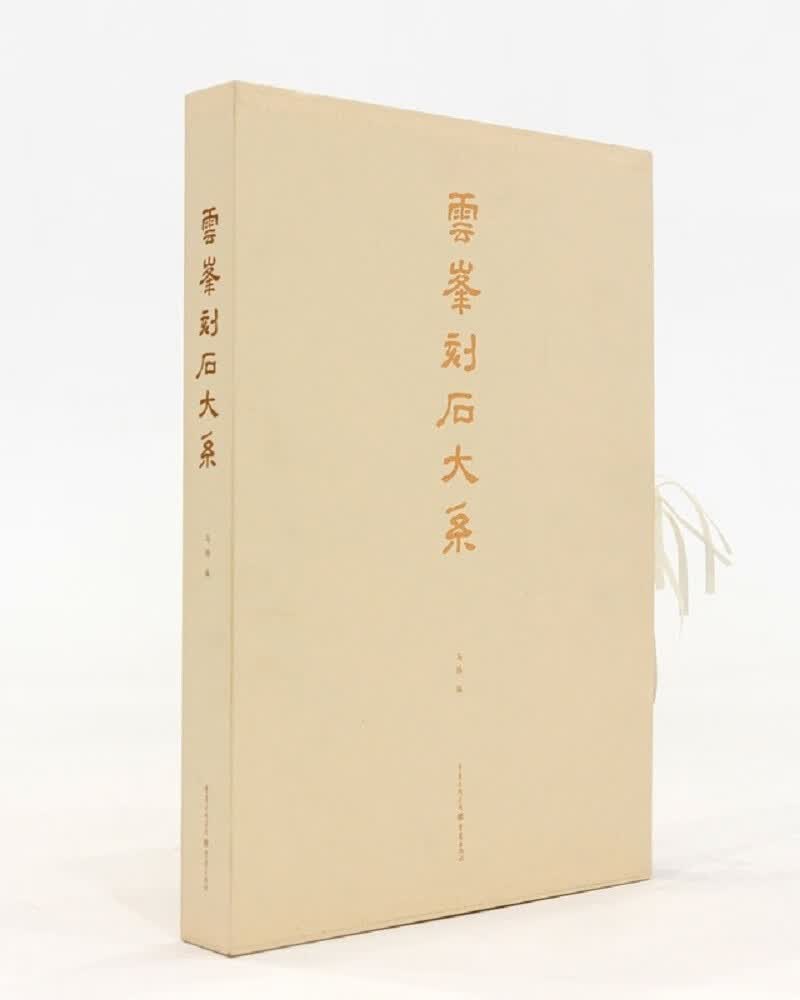 云峰刻石大系