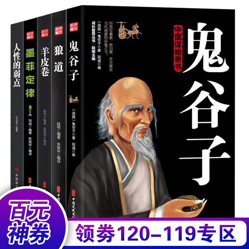 【百元神券】鬼谷子+墨菲定律+狼道+羊皮卷+人性的弱点（全套5册）书籍