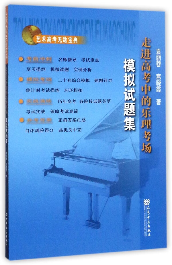 走进高考中的乐理考场模拟试题集/艺术高考无敌宝典 人民音乐出版社 旗舰店官网 包邮