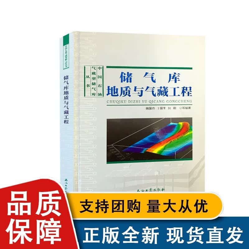 储气库地质与气藏工程 郑得文