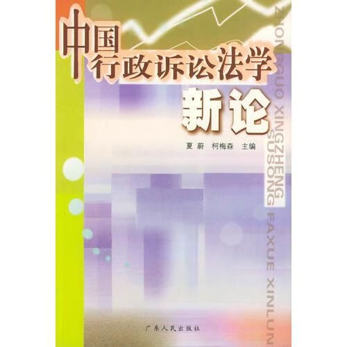中国行政诉讼法学新论9787218037547