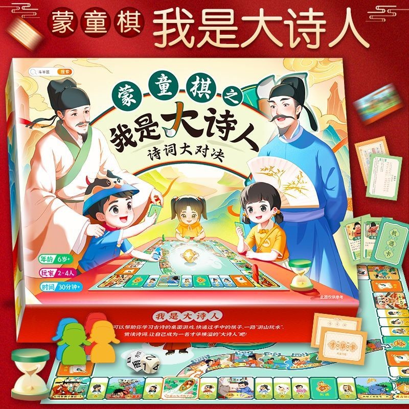 我是大诗人诗词大对决飞花令桌游大富翁儿童版小学生必背古诗词大全亲子益智玩具 【儿童桌游】蒙童奇之我是大诗人 儿童桌游