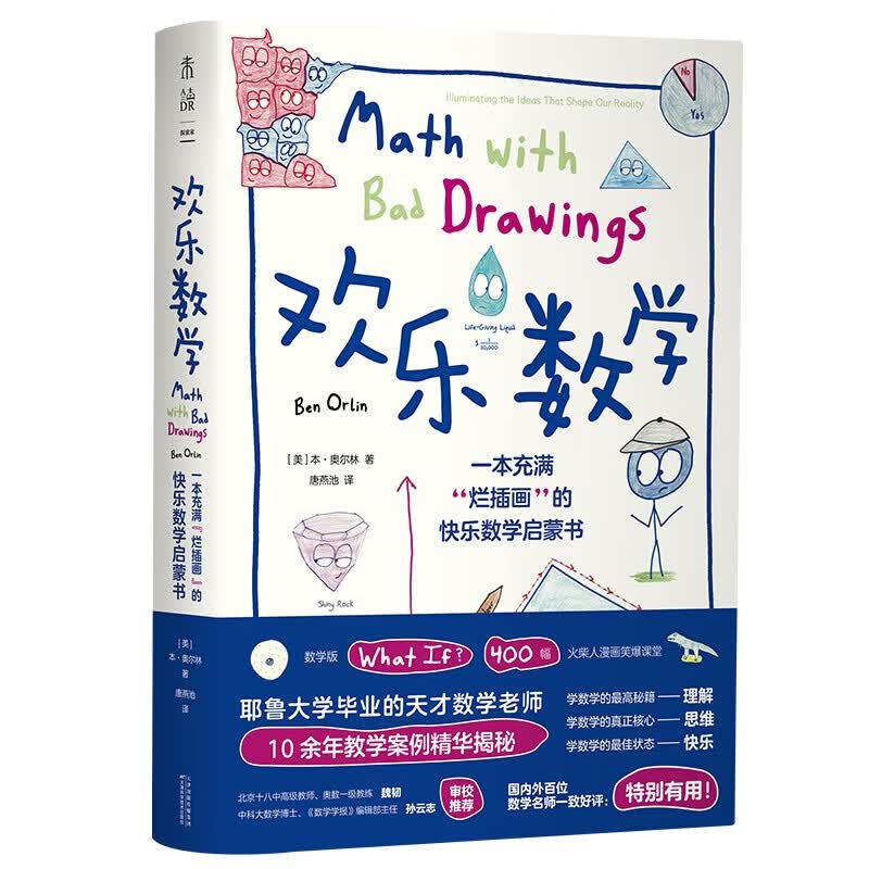 自选】欢乐数学+疯狂微积分（2册）在故事和漫画中理解数学思维的本质，领悟到数学的乐趣比解题技巧更重要 欢乐数学（单册）