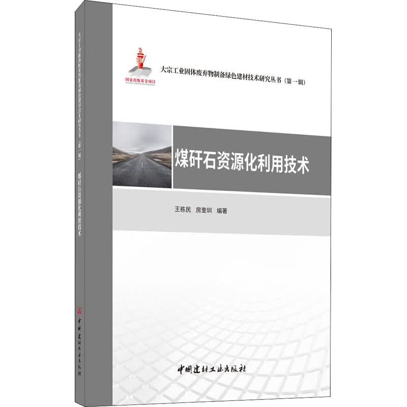 煤矸石资源化利用技术 王栋民,房奎圳 编 书籍