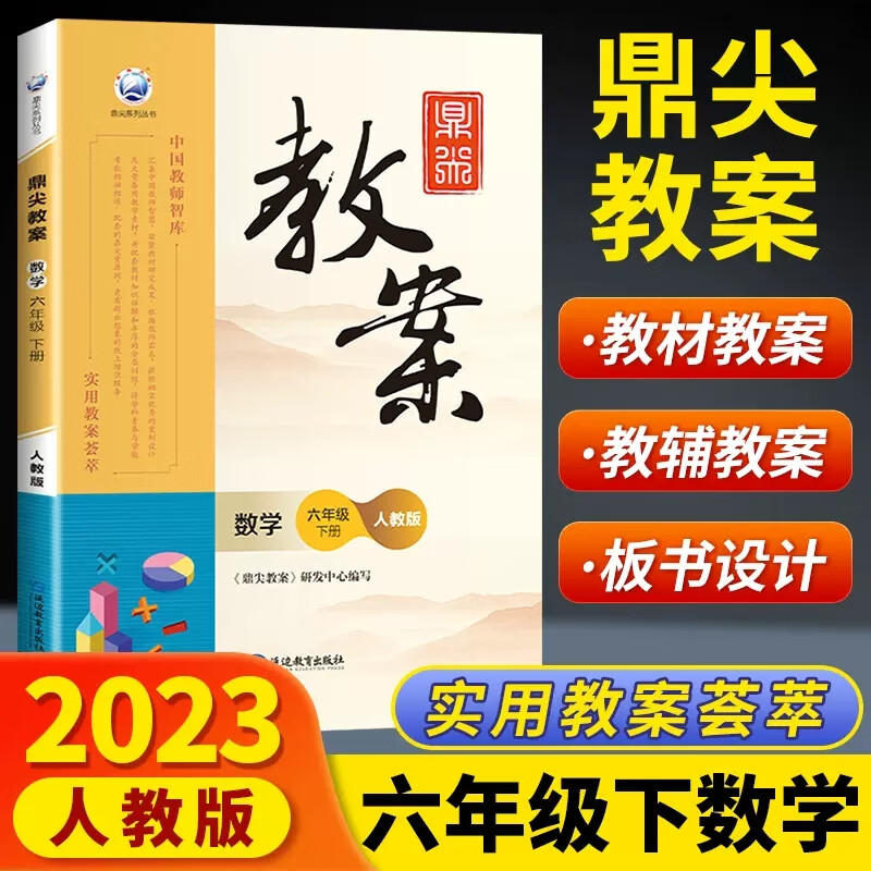 鼎尖教案小学数学人教版全套一二三四五六年级上下册星级教案教师备课用书教学设计老师教学资料优秀教案设计1-6 六年级下册数学教案 人教版