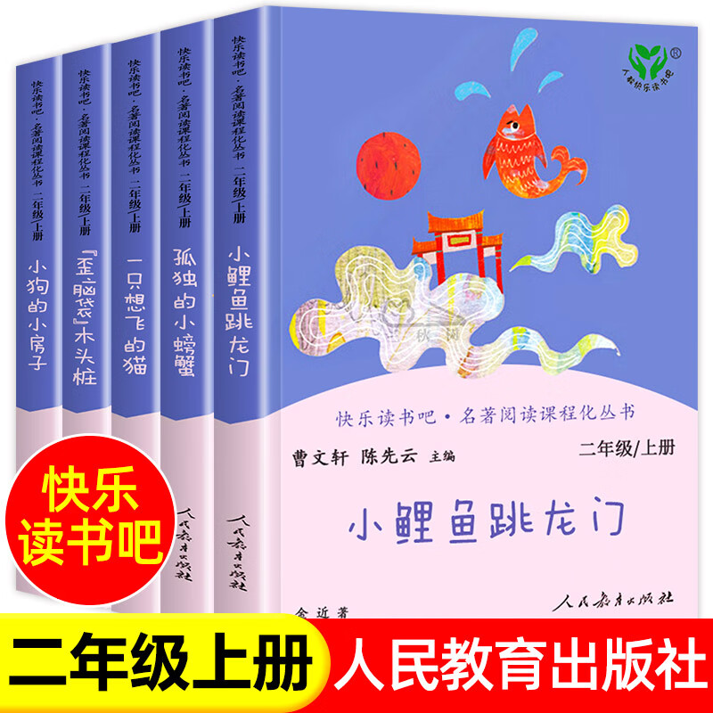 快乐读书吧二年级上册注音人教版全5册小鲤鱼跳龙门+小狗的小房子+孤独的小螃蟹等+一只想飞的猫+歪脑袋木头桩人民教育出版社语文教材配套课外必读书目扫码有声伴读赠送阅读练习册 2年级上册：5本