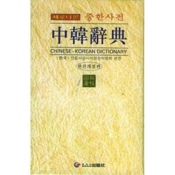中韩辞典龙朝第1版