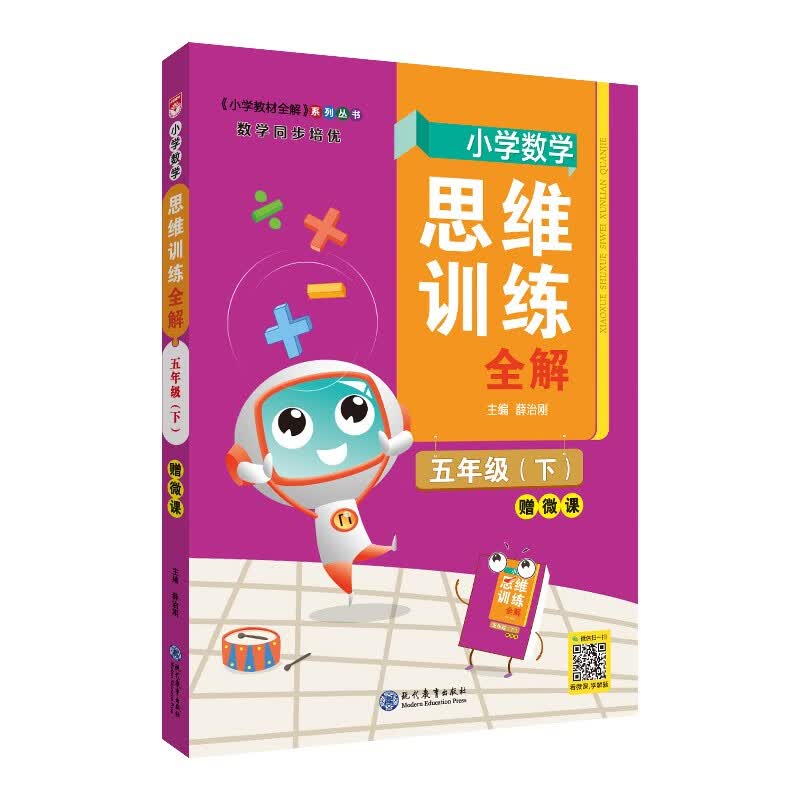 小学数学思维训练全解 五年级数学下 2023春、薛金星、全国通用、题型全、举一反三、解题技巧