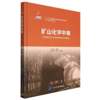 矿山化学中毒 闫立成,张丽锦 9787565925177