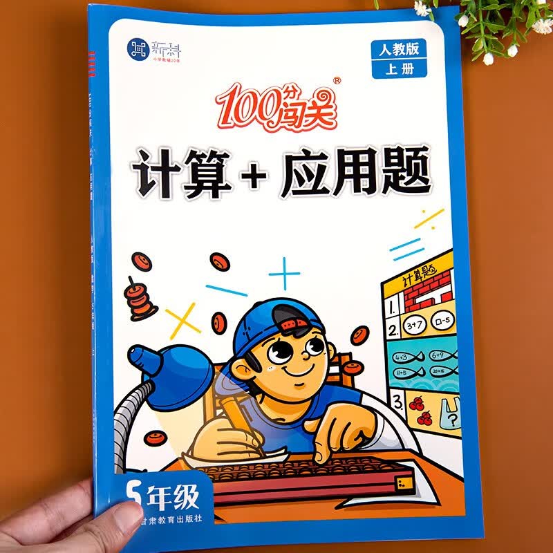 五年级数学计算题强化训练上册下册人教版北师版应用题基础专项训练小学思维逻辑训练同步练习册练习题口算天天练数学计算一课一练人教教版 【上册单本人教版】计算+应用题