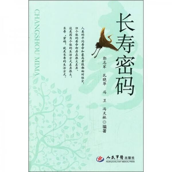 长寿密码9787509150474人民军医出版社