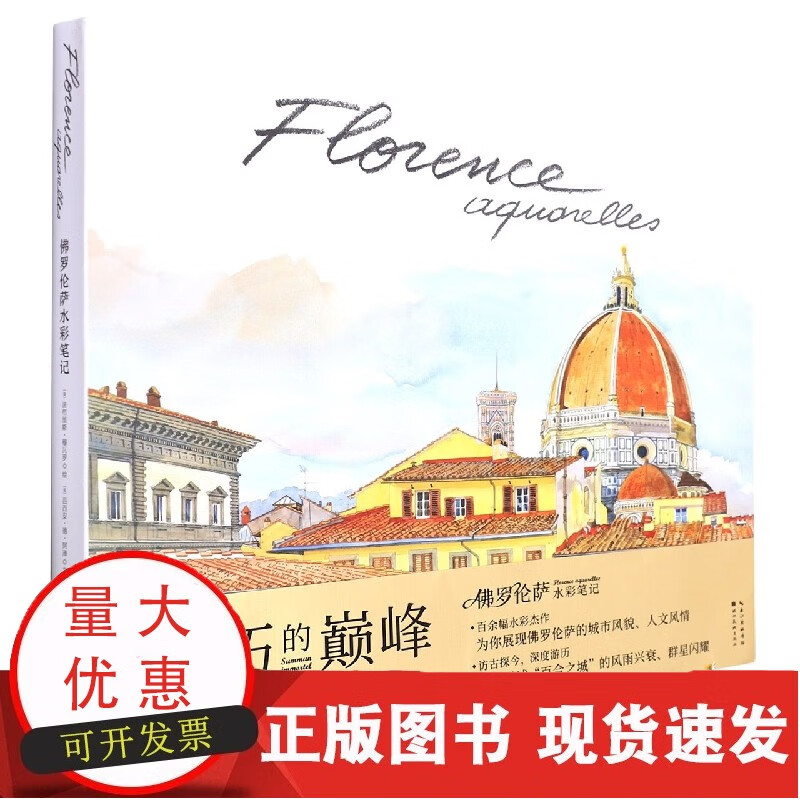 佛罗伦萨水彩笔记