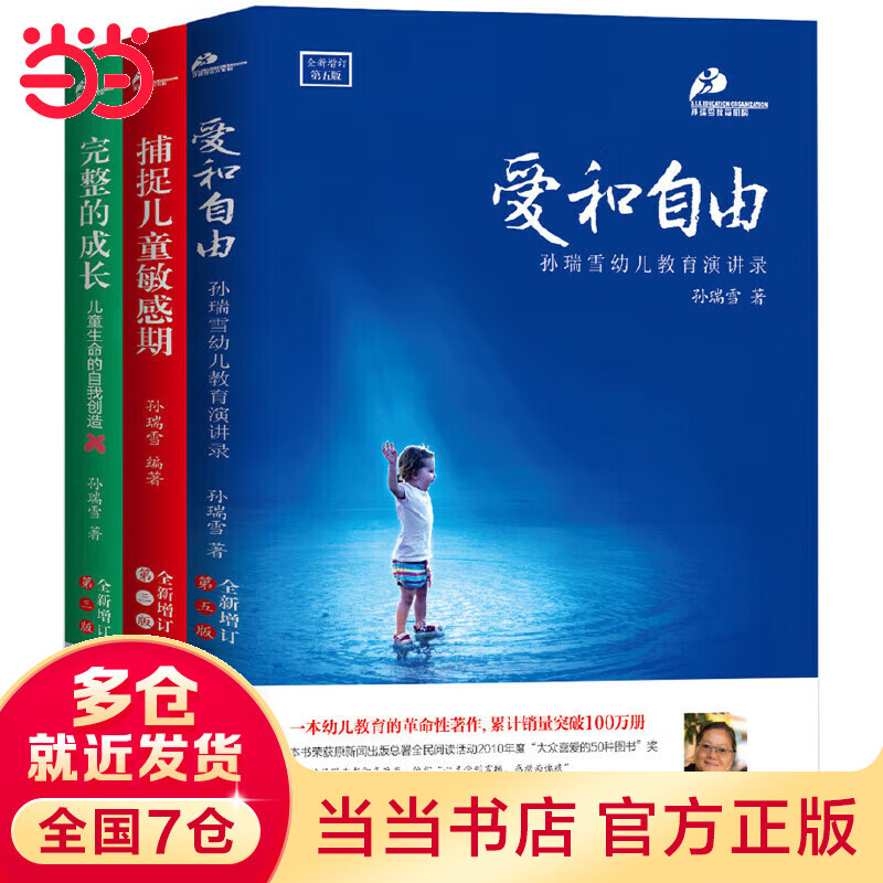 【当当】当当孙瑞雪教育三书 爱和自由+捕捉敏感期+完整的成长 平装3册[精选套装]