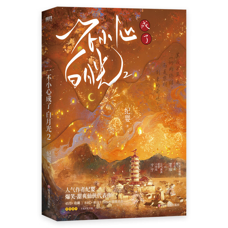 一不小心成了白月光(2)(印特签本) 纪婴