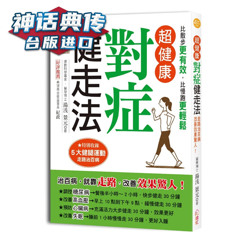 超健康对症健走法 汤浅景元 绘虹 台 原版 繁体中文版进口书【神话典传图书专营店】