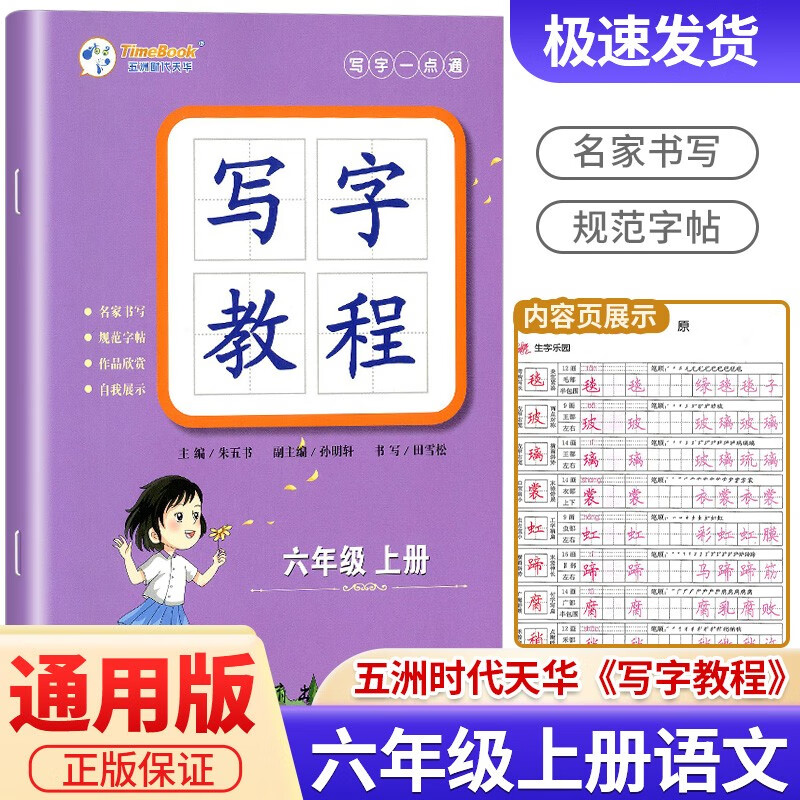 写字教程字帖一二三四五六年级上册小学生字认字识字铅笔钢笔硬笔书法临摹 6年级上册 写字教程