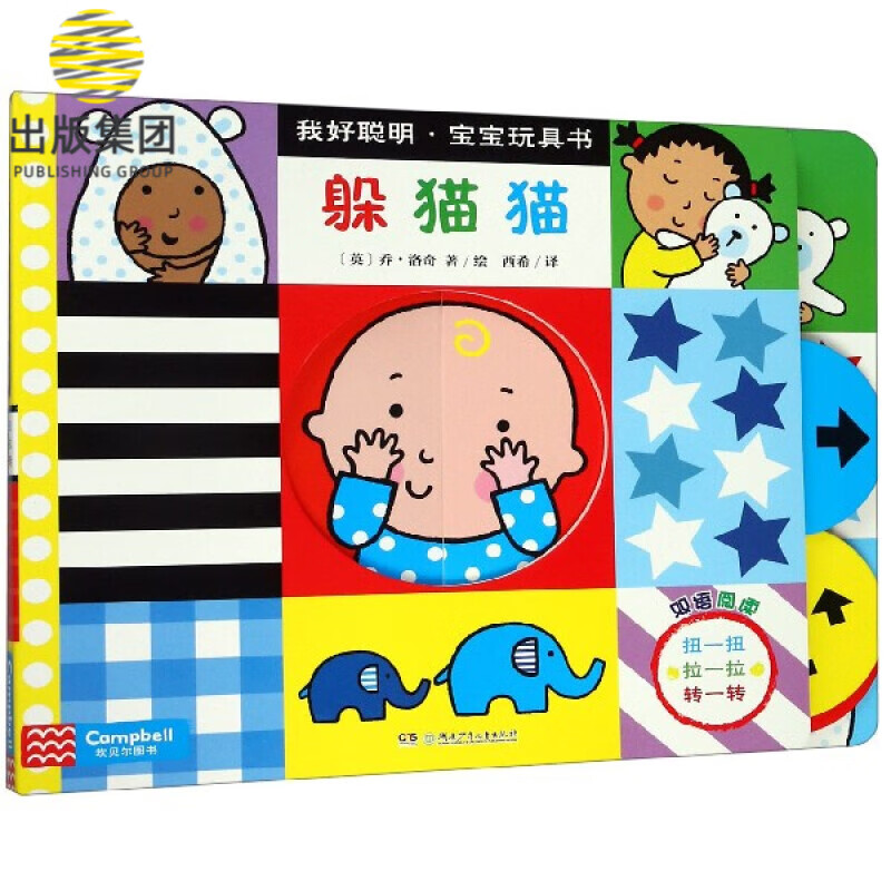 躲猫猫/我好聪明宝宝玩具书