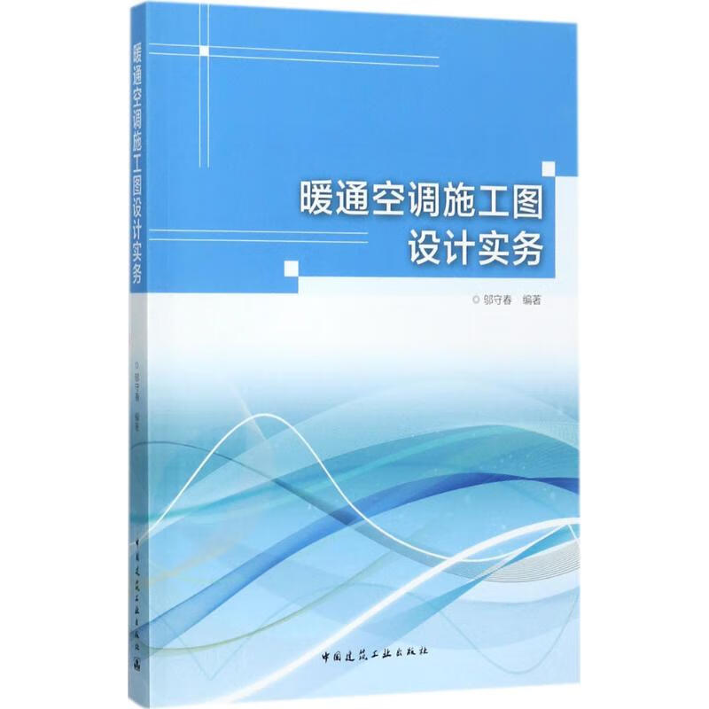 暖通空调施工图设计实务 邬守春 编 书籍