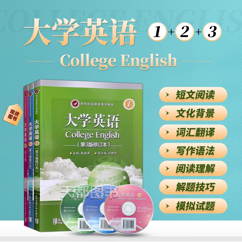 现货 现代远程教育系列教材 大学英语1 2 3（第3版）第2册 修 大学英语123(第3版)