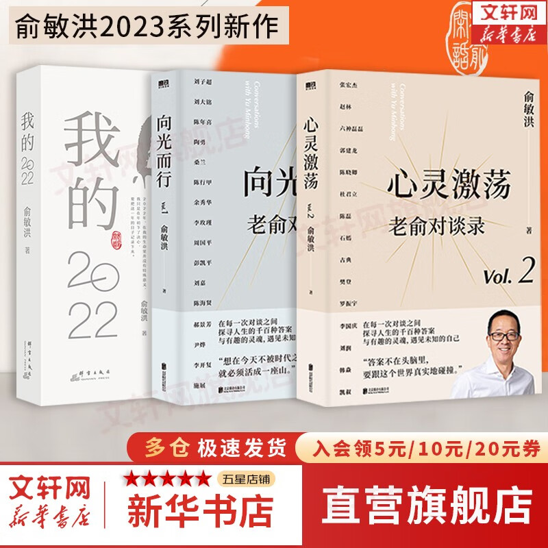 我的2022 俞敏洪 老俞闲话合集 新东方转型之路 2023俞敏洪新书 旗舰店励志成长成功书籍 【3册】我的2022+向光而行+心灵激荡