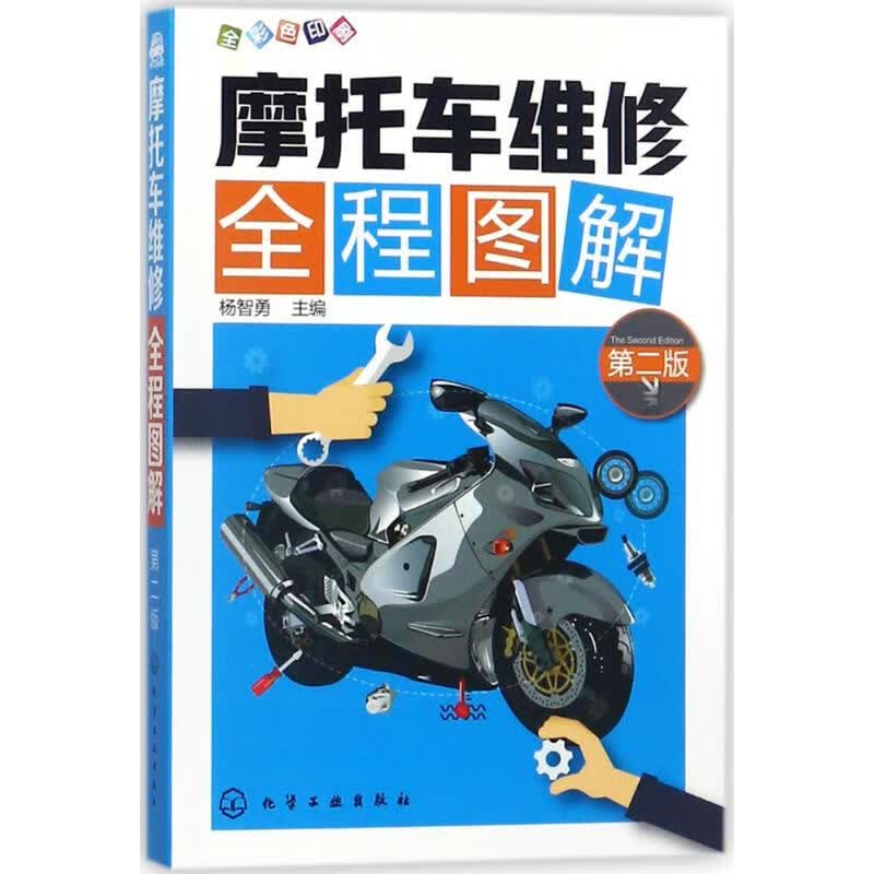 摩托车维修全程图解(第2版)