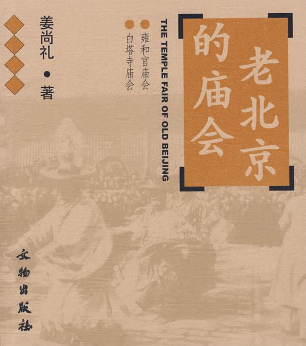 老北京的庙会:雍和宫庙会·白塔寺庙会