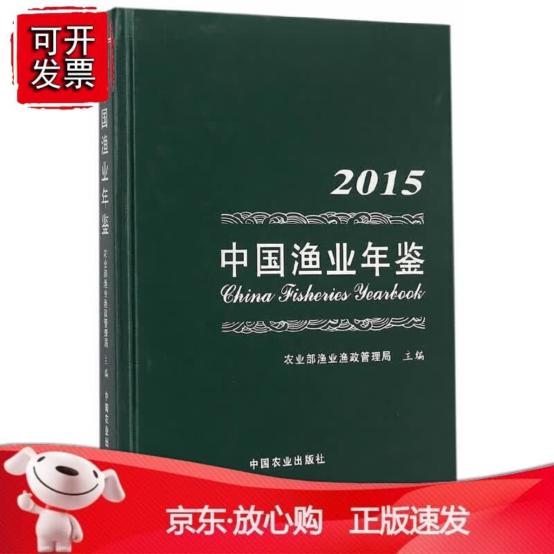 2015中国渔业年鉴