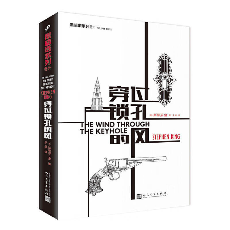 “黑暗塔”系列:穿过锁孔的风