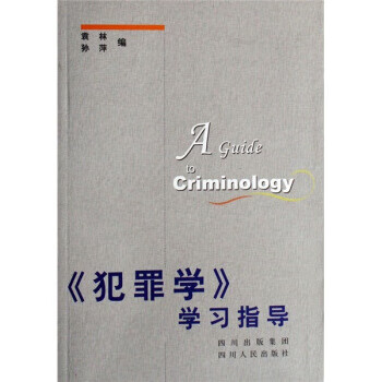 ！ 犯罪学学习指导 9787220067839 袁林,孙萍 四川人民出版社