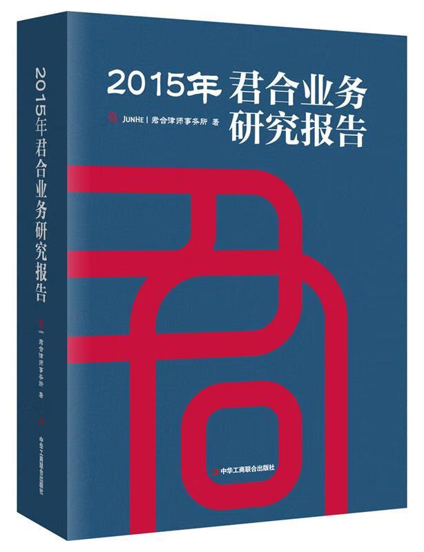 2015年君合业务研究报告