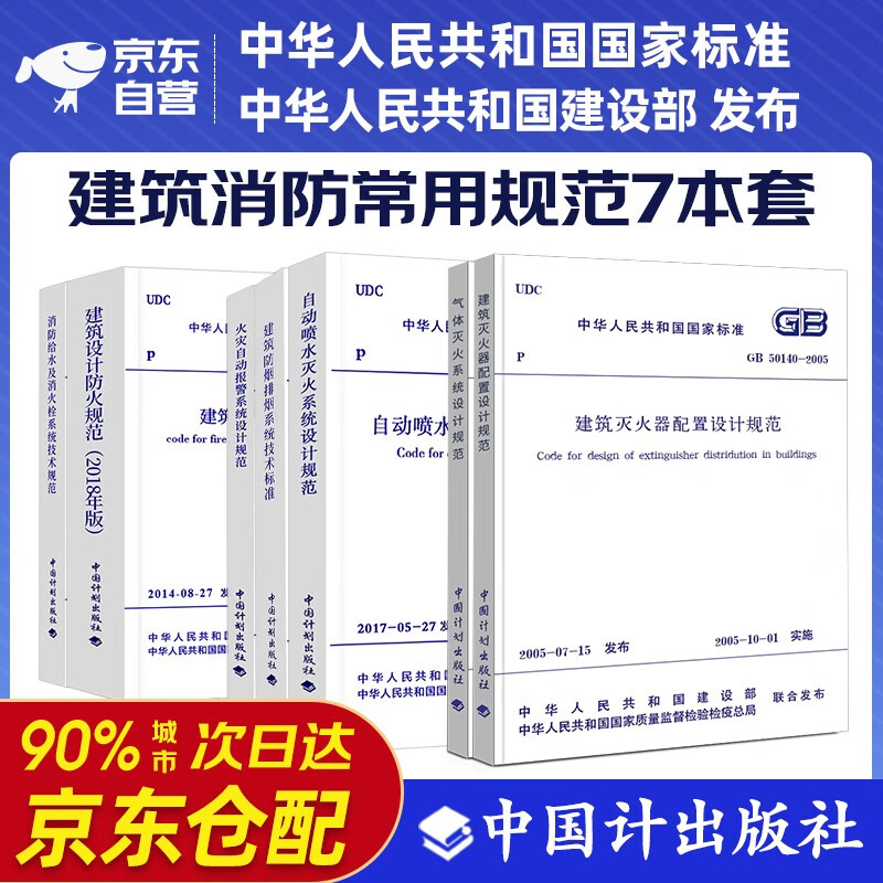 建筑消防常用规范 建筑设计防火气体灭火器建筑灭火器配置消防给水建筑防烟排烟火灾自动报警自动喷水灭火系统设计规范7本套中国计划出版社