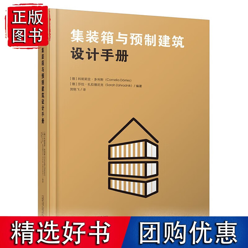 集装箱与预制建筑设计手册