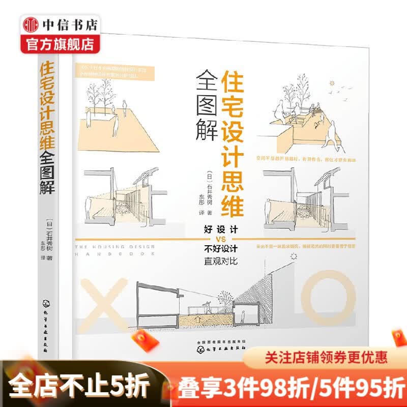 住宅设计思维全图解 石井秀树 著 建筑
