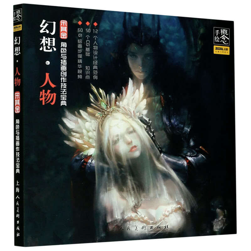 幻想人物(角色与插画创作技法宝典)/概念手绘