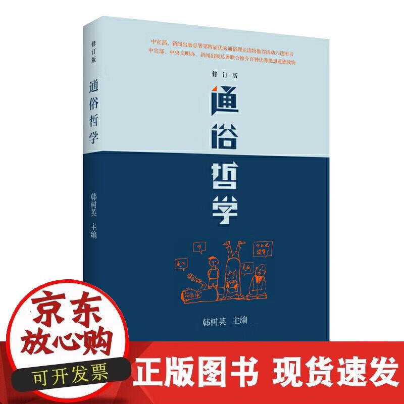 【现货】通俗哲（修订版）