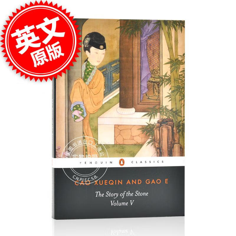 现货 英文原版 The Story of the Stone:5 红楼梦 Jone Min