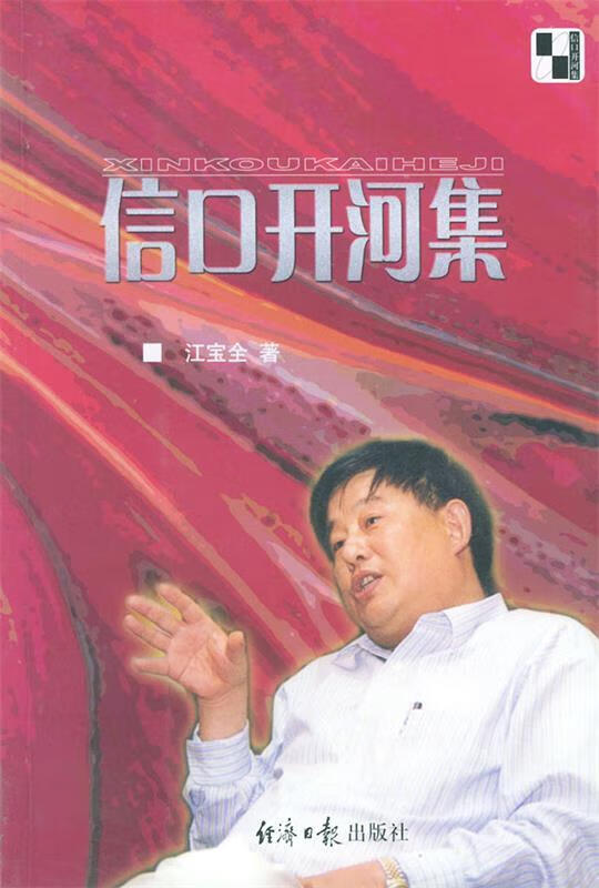 信口开河集 江宝全 著