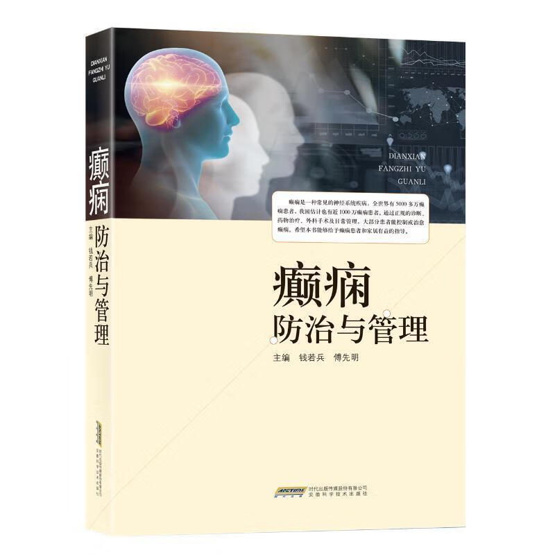 癫痫防治与管理【好书，下单速发】