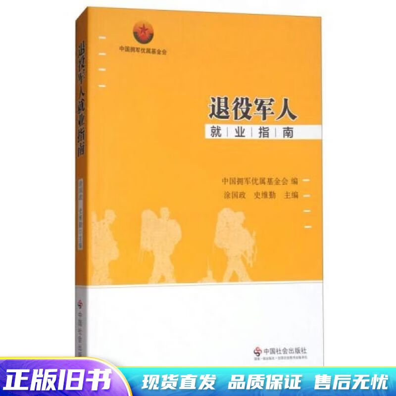 退役军人就业指南