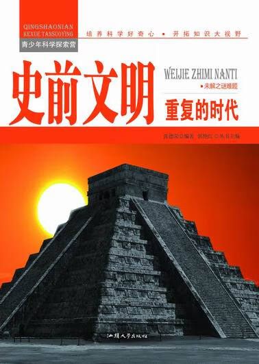 —史前文明：重复的时代
