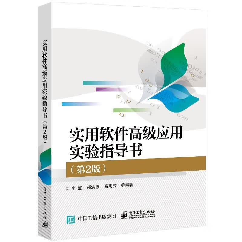 实用软件高级应用实验指导书 李慧等 电子工业出版社