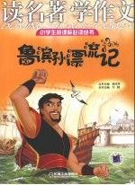 鲁滨孙漂流记