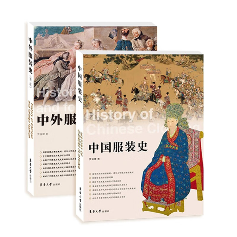 服装史套装（中国服装史+中外服装史第二版）