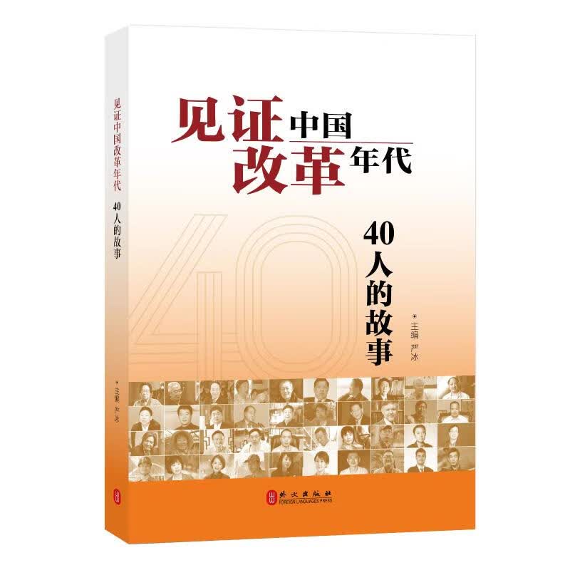 见证中国改革年代 40人的故事
